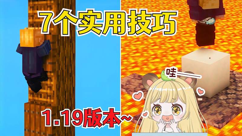 我的世界:1.19版本必学的7个实用技巧,超简便捷还省事!
