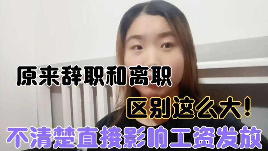 离职和辞职分不清楚?这两者区别可大了,避开这些坑不然要吃大亏