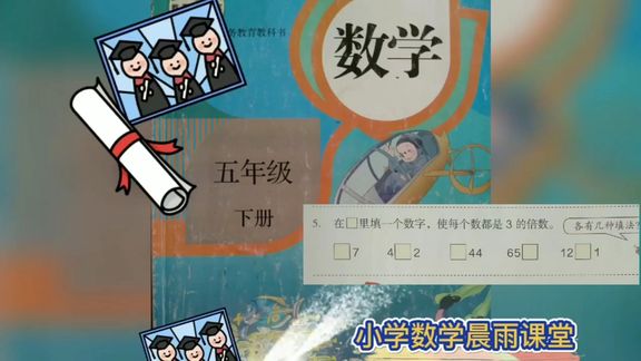 数学书练习三(二)讲解方法[ ]填一个数字,每一个数都是3的倍数