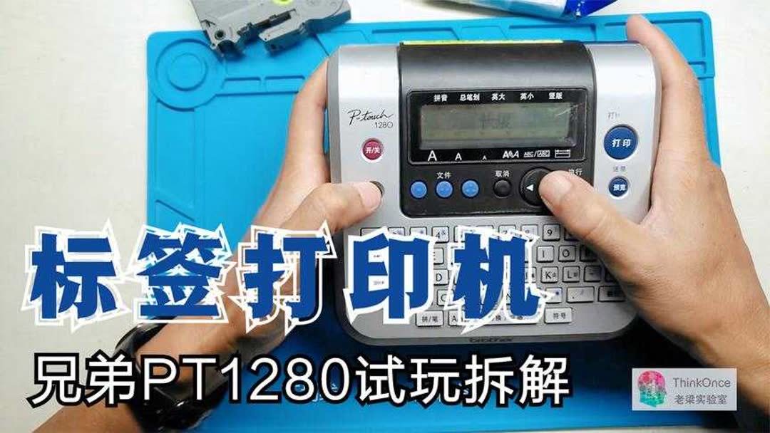 随身携带的古董标签打印机,兄弟PT1280拆解,看看内部都有什么