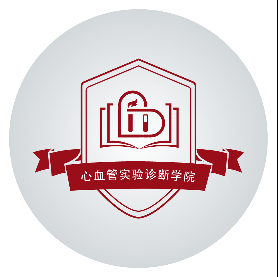 心血管实验诊断学院 