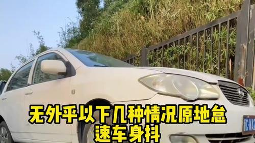 车开久了,出现抖动,跟我学这样做不用去修理厂