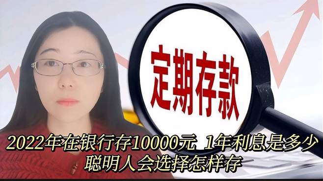 2022年在银行存10000元,1年利息是多少?聪明人会选择怎样存?