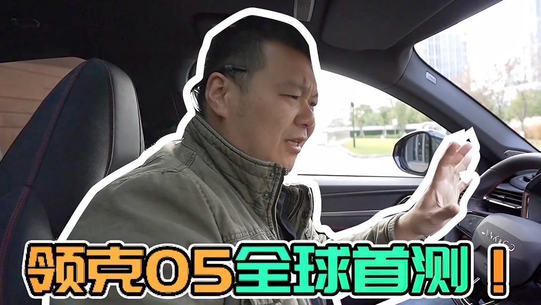 领克05全球首测!