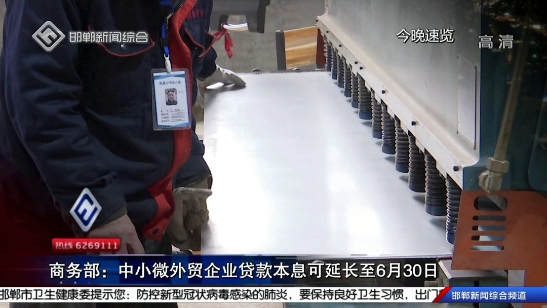   商务部:中小微外贸企业贷款本息可延长至6月30日