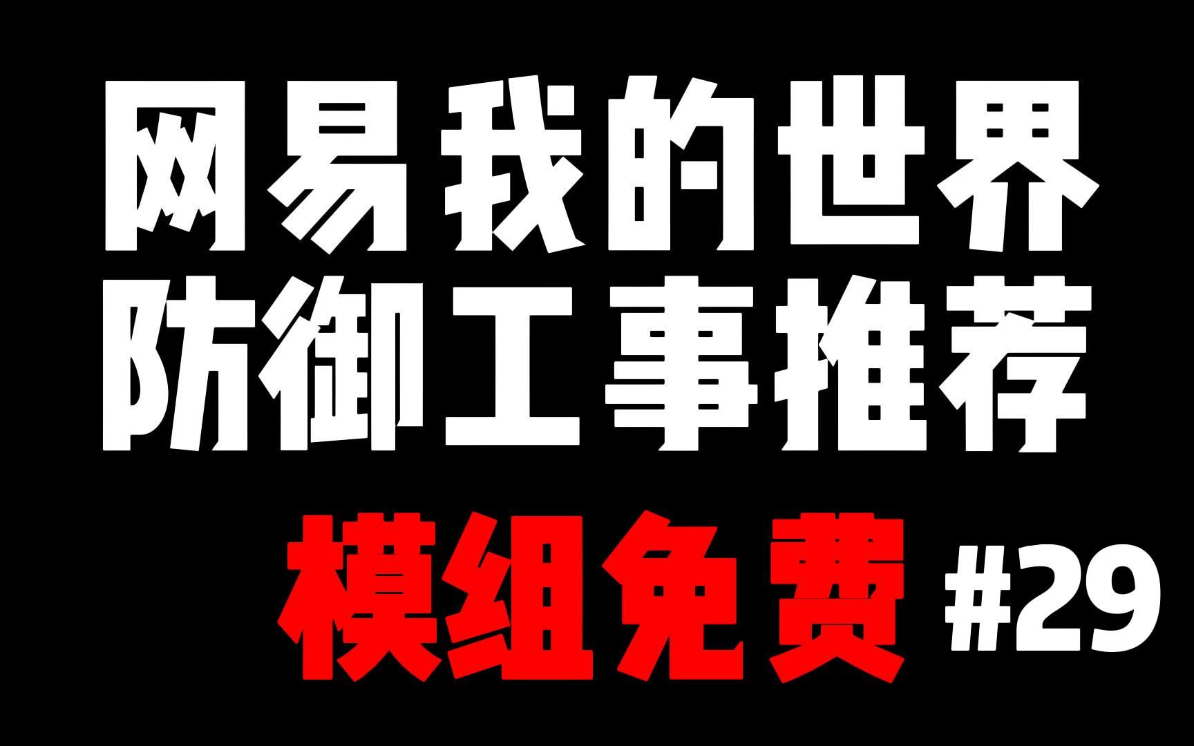 我的世界防御工事推荐