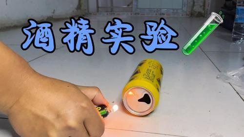买了一瓶酒精想做一下实验,没想到意外发生了?