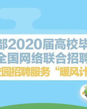 【供职2.2万+!教育部24365校园招聘服务“暖风计划”启动】为进一步...