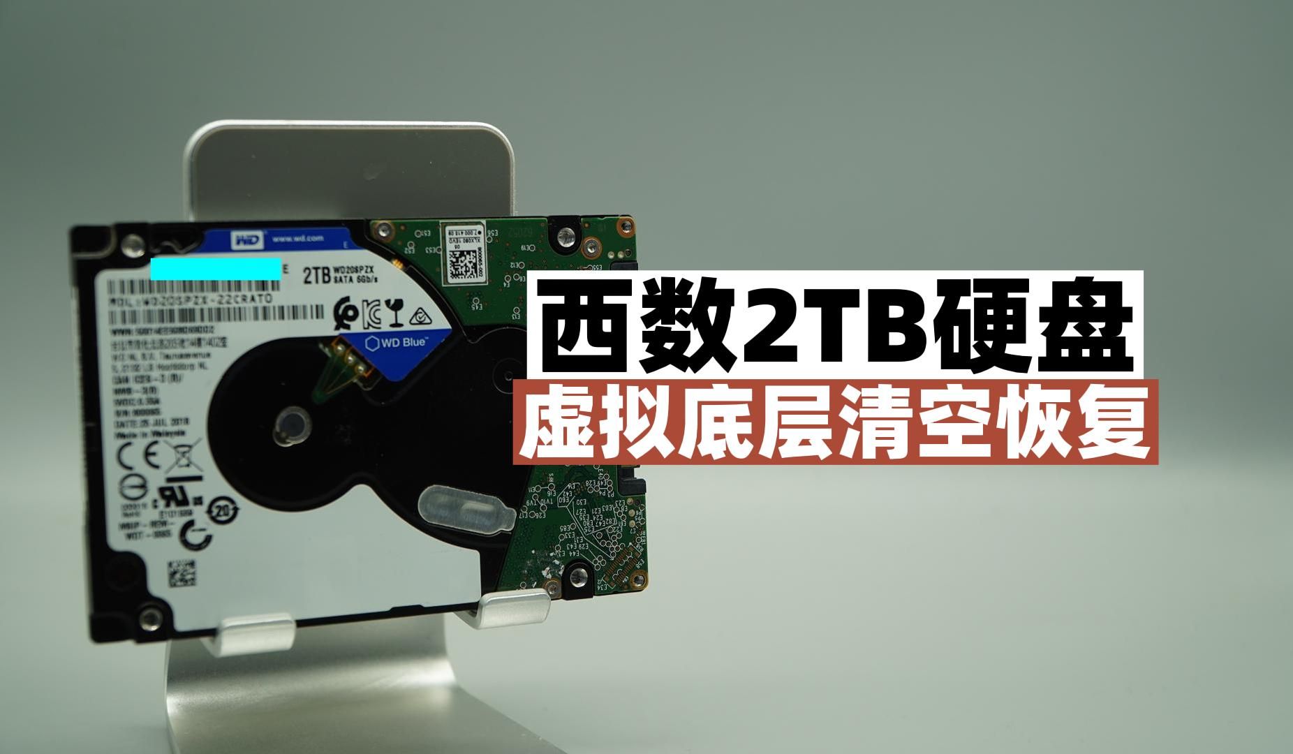 西数2TB硬盘,格式化造成底层清空,造成数据丢失,成功恢复。
