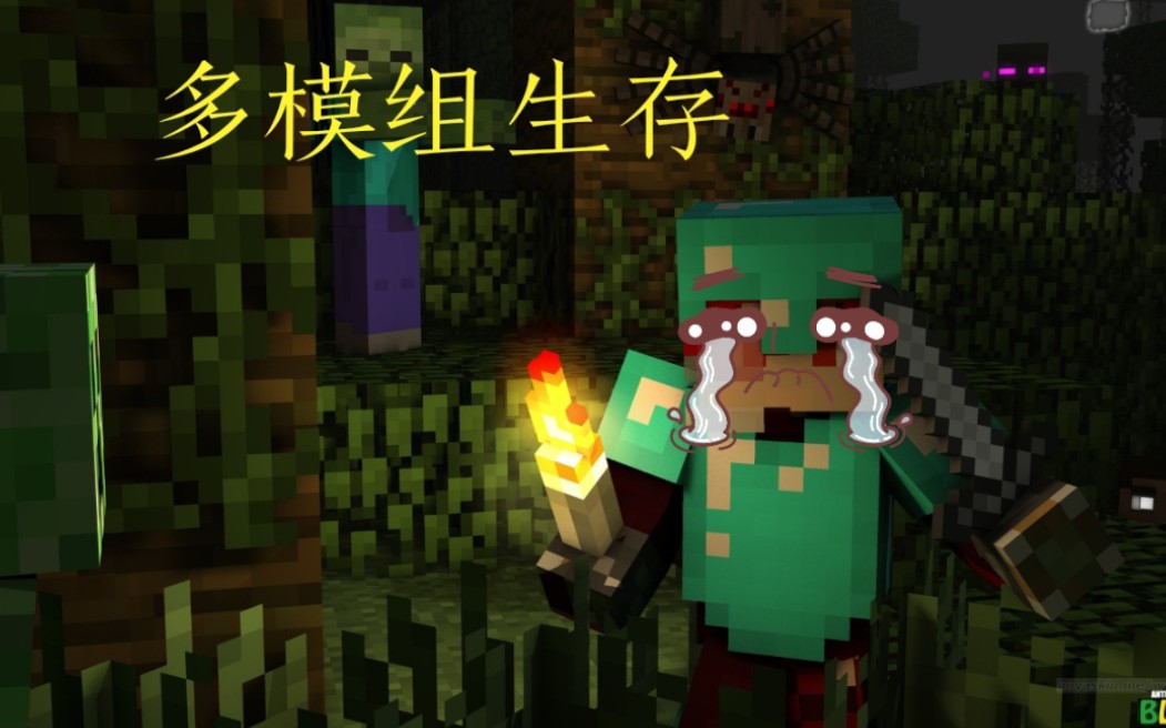 [haozi]我的世界多模组生存:开挂(作弊)的后果