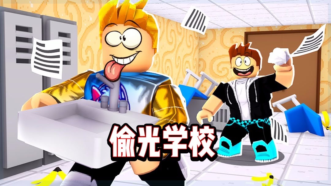 ROBLOX只要把学校搬空就可以不用上学了!面面解说