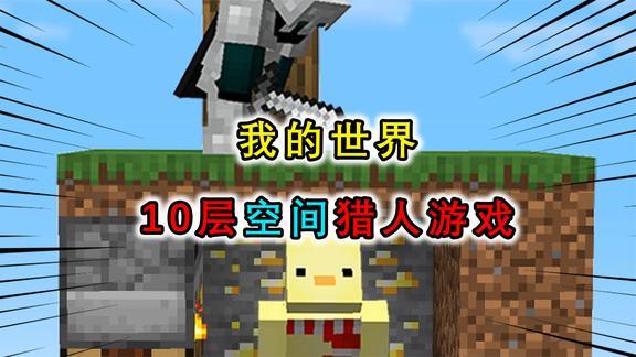 我的世界:有10层地形但面积很小,玩家穿越不同空间机智秀猎人