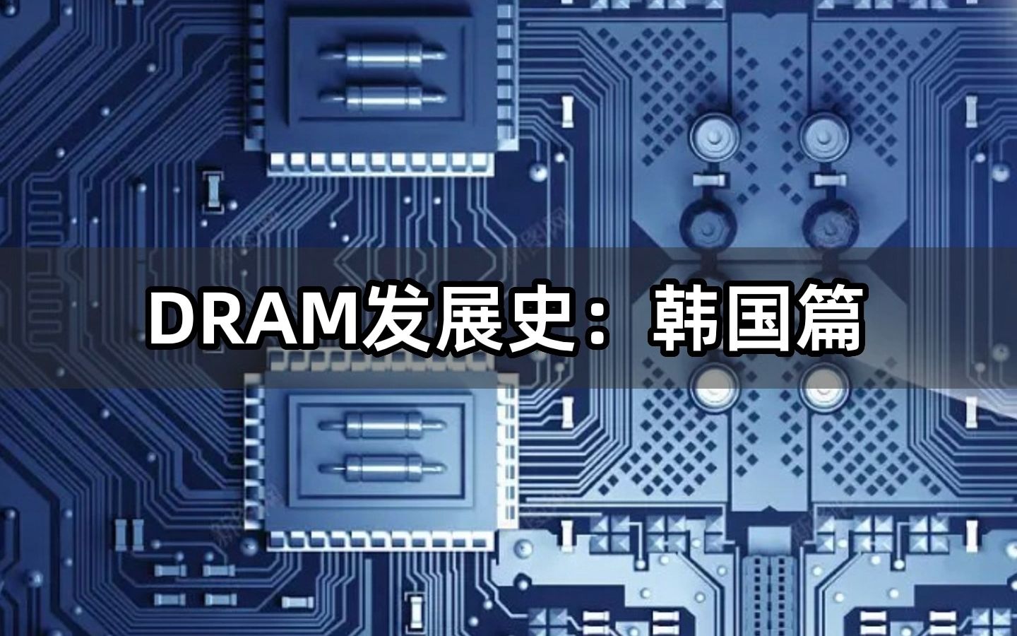 DRAM发展史:韩国篇