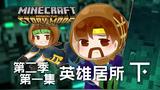 我的世界 故事模式《籽岷 第二季 第一集 英雄居所 下集》
