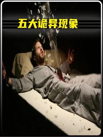 无法解释的五个诡异现象、都是你经历过的。#科普 #未解之谜  