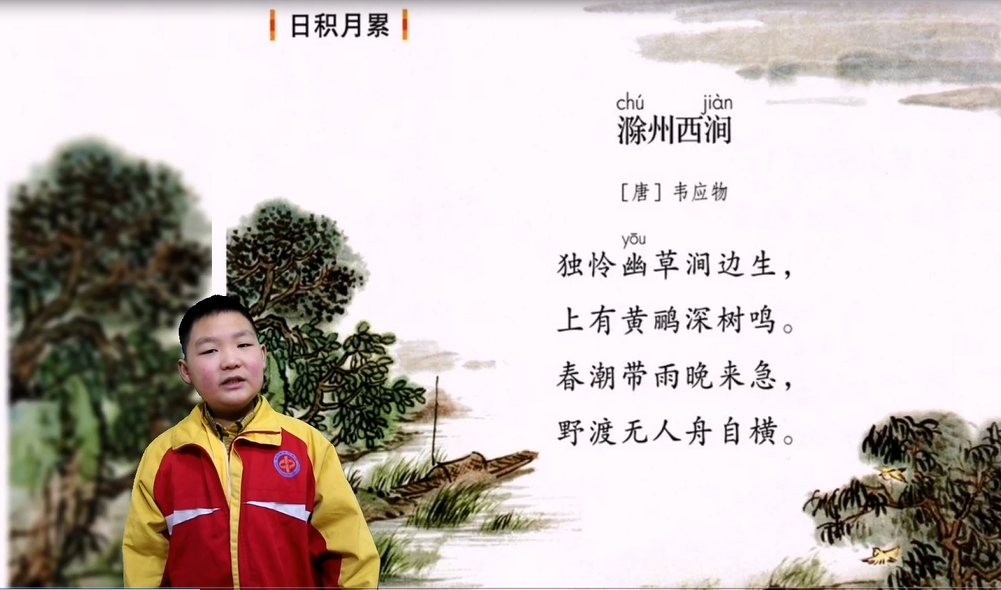 小学三年级语文古诗朗诵《滁州西涧》