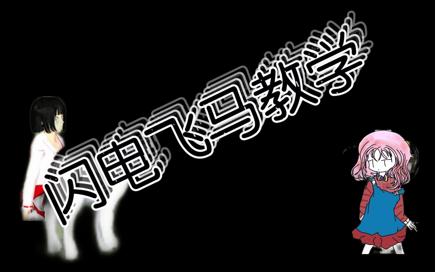 闪电飞马教学(比较劣质,请看个人主页视频(樱花校园模拟器)封面右边俺...