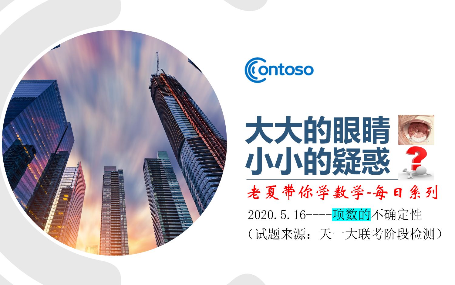 ...·小小的疑惑』老夏带你学数学-每日系列20200516 项数的不确定性