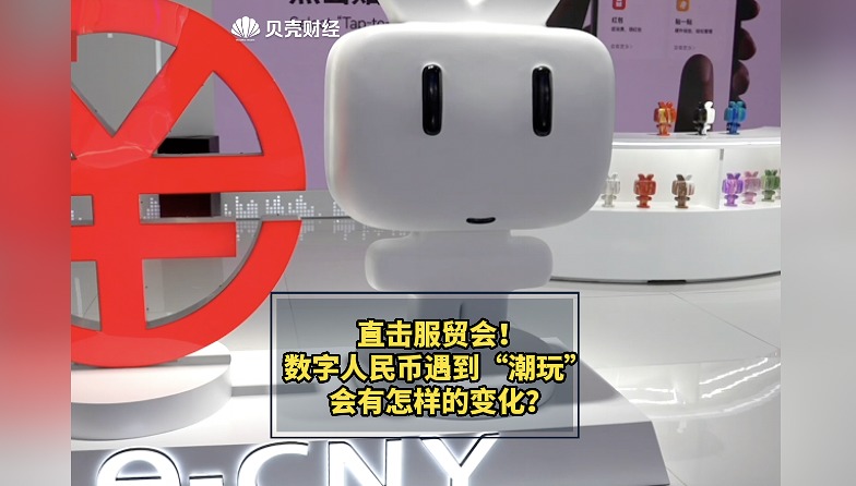 直击服贸会|数字人民币遇到"潮玩" 会有怎样的变化?