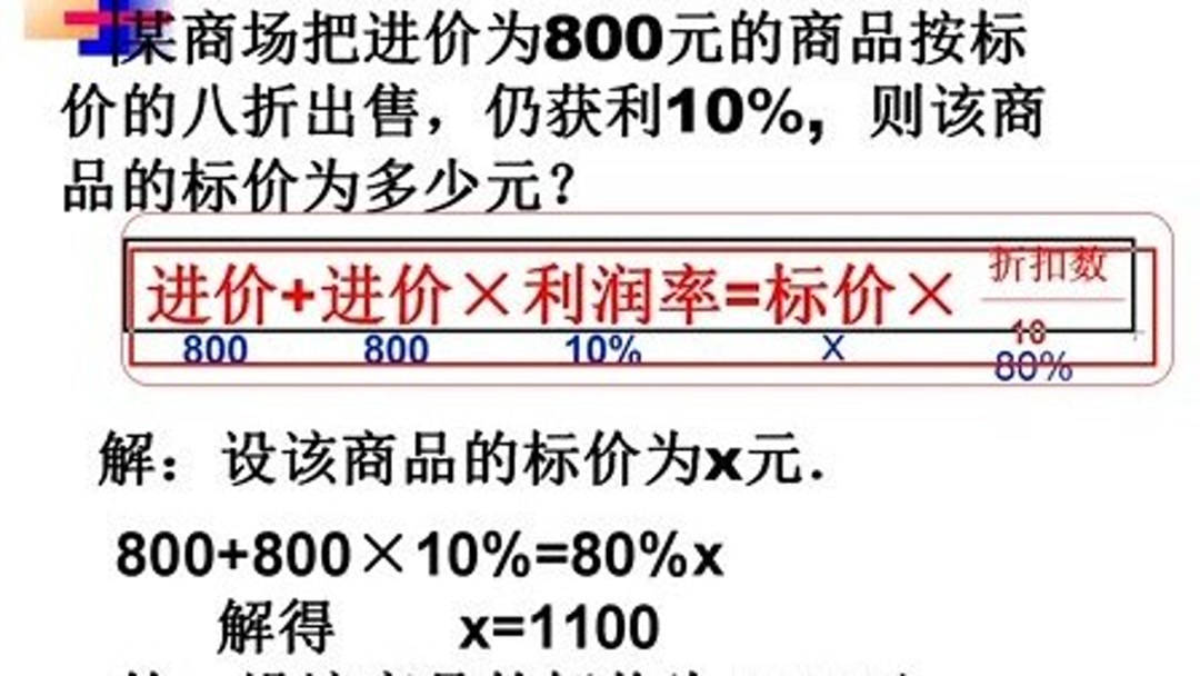 3.4.2实际问题与一元一次方程--销售问题 免费科科通搜