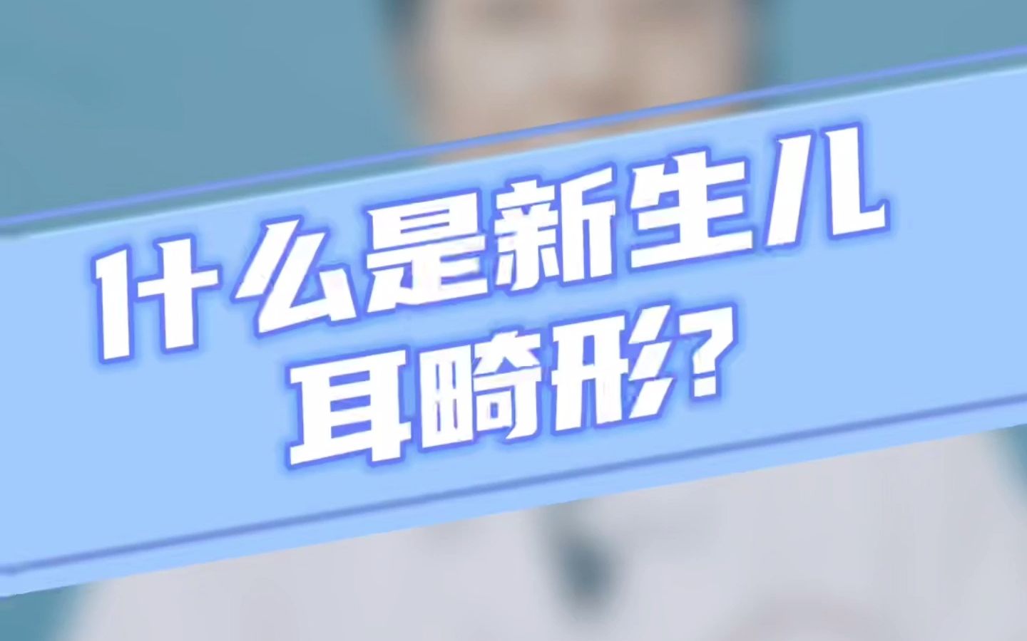 什么是新生儿耳畸形?#323健康知识百问百答 #323攻坚行动