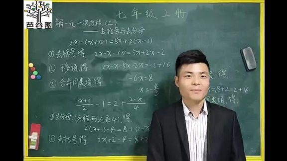 小明老师讲一元一次方程(去括号与去分母)
