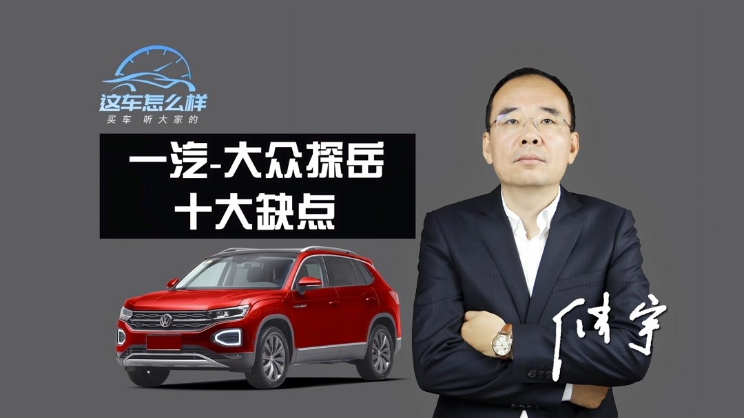 《这车怎么样?》前大灯竟成白内障 一汽-大众探岳十大缺点曝光