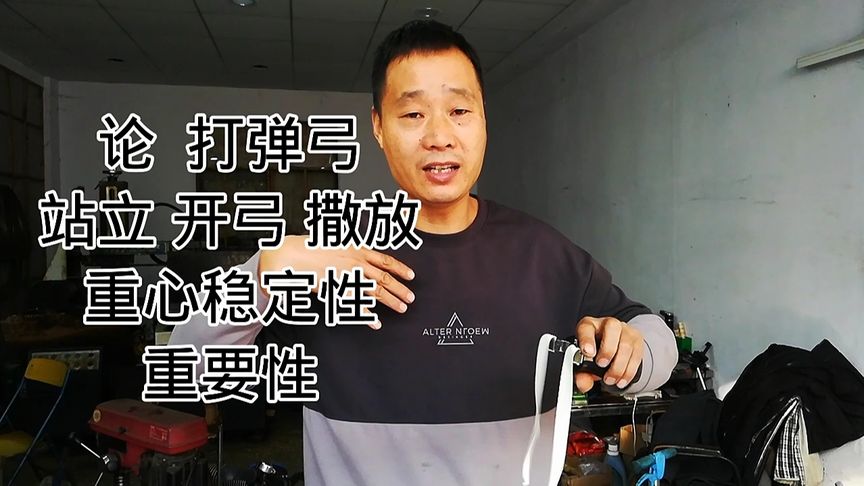 玩弹弓整体姿态 重心放低 稳定性就好