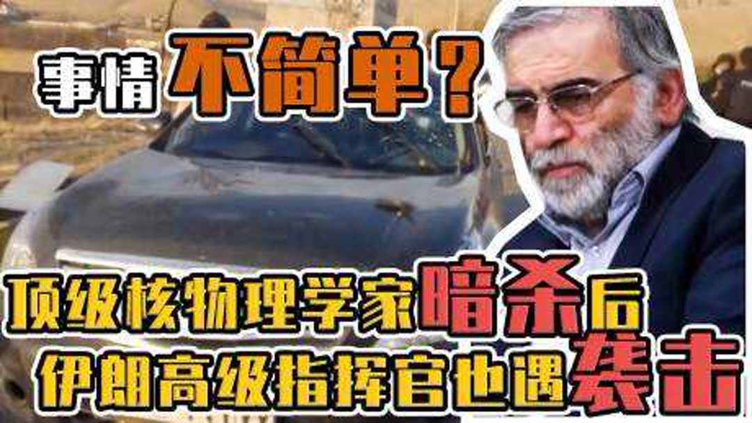 继顶级核物理学家暗杀后,伊朗高级指挥官也遇袭击,事情不简单?
