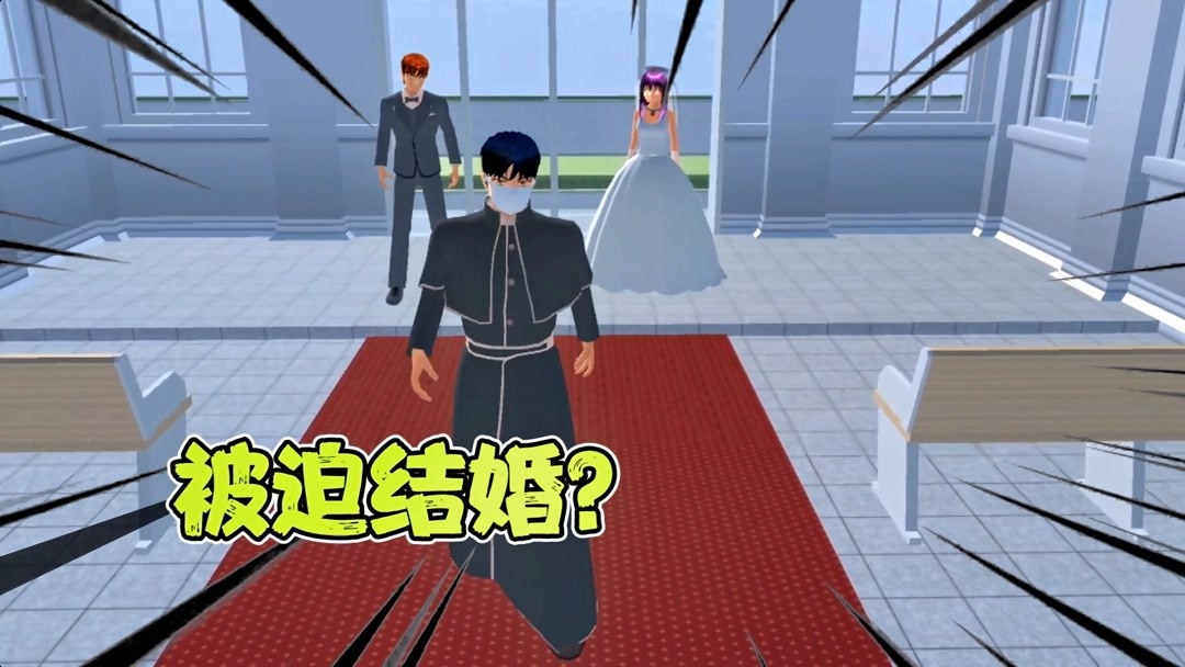 樱花校园真假公主23:王子为做卧底假结婚!被迫注入了黑魔法?
