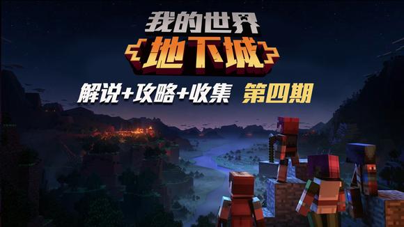 【我的世界地下城P4】最高难度攻略,教你低等级爆锤高级怪!