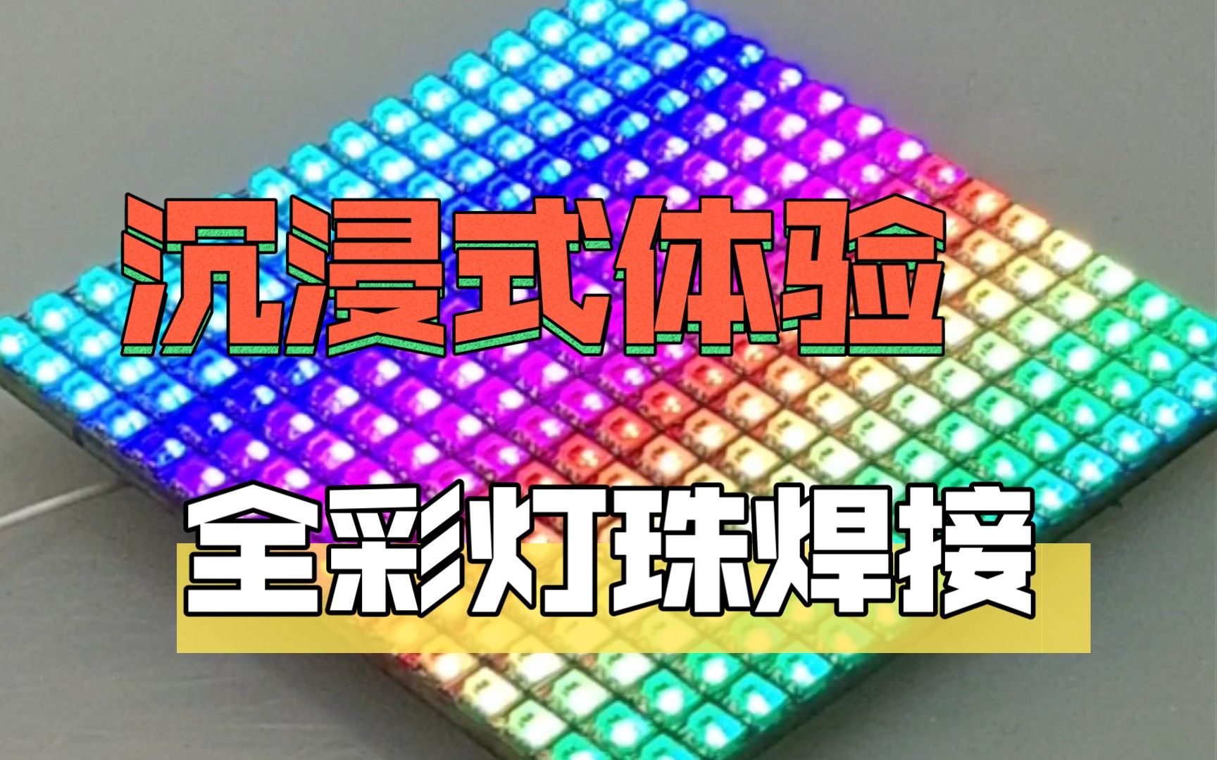 沉浸式体验 电路板焊接过程