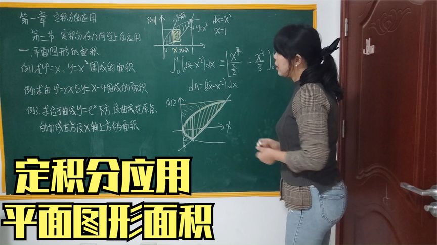 定积分应用 平面图形面积