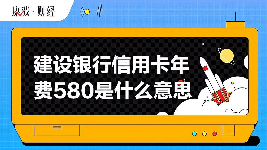 建设银行信用卡年费580是什么意思
