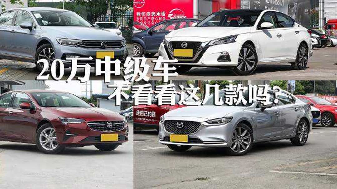 20万落地买什么车?这四款中级车可以看看