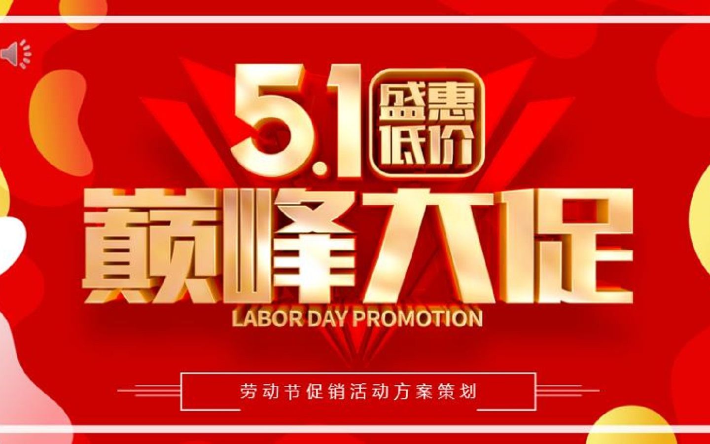 51劳动节促销活动方案PPT