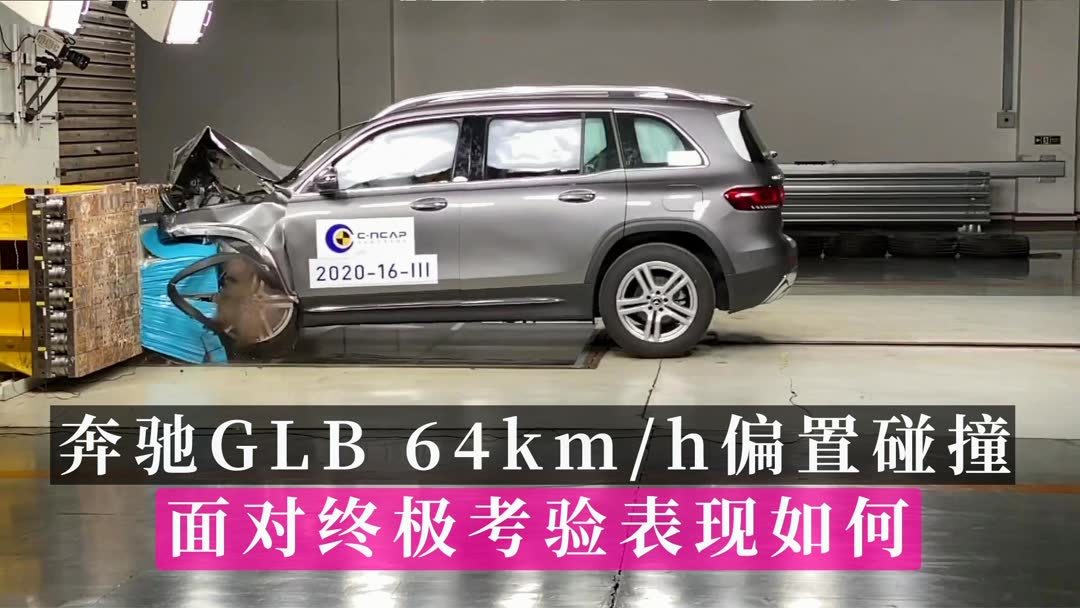 北京奔驰GLB时速64公里碰撞实拍 面对终极考验TA表现如何