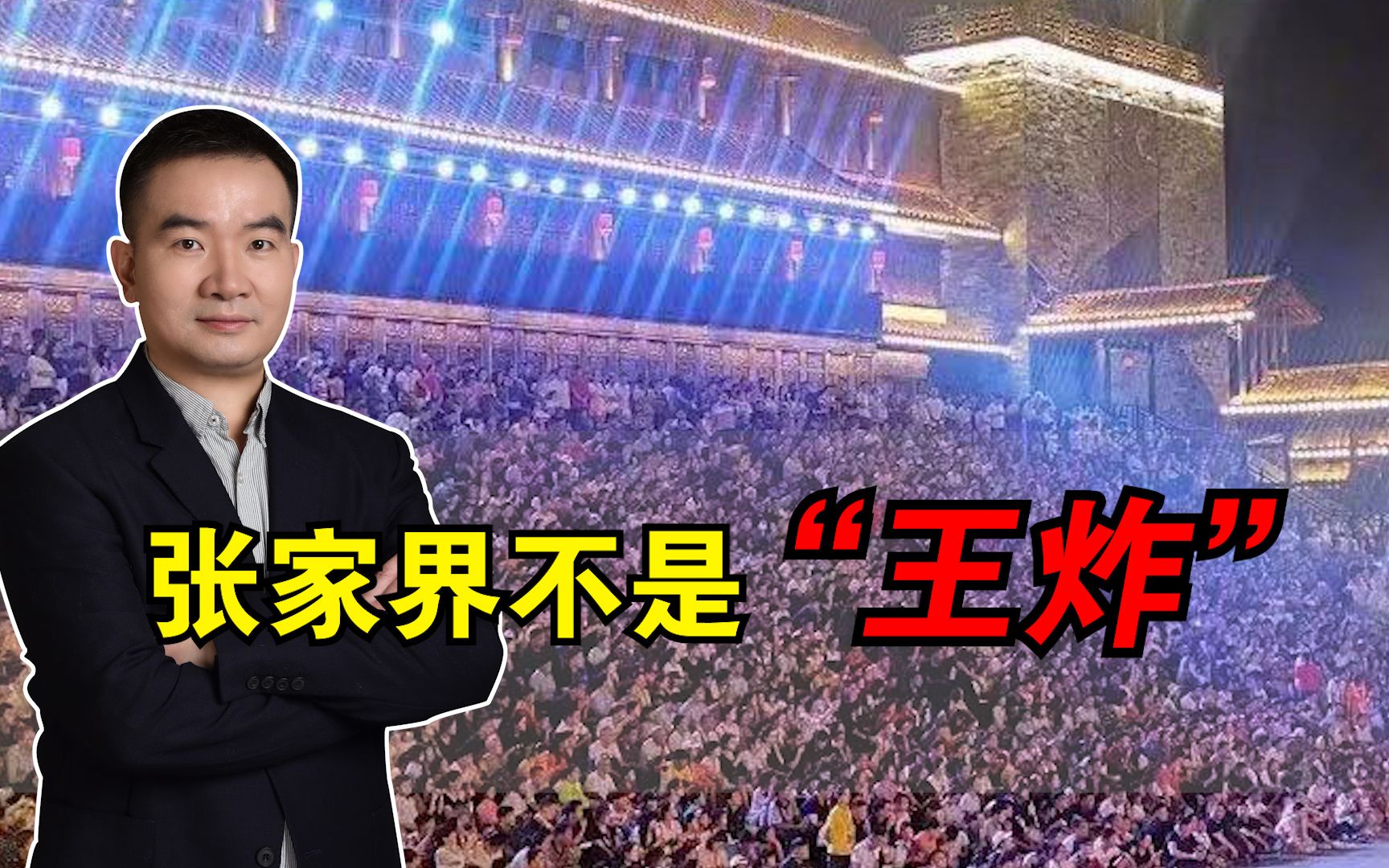 张家界不是“王炸”!