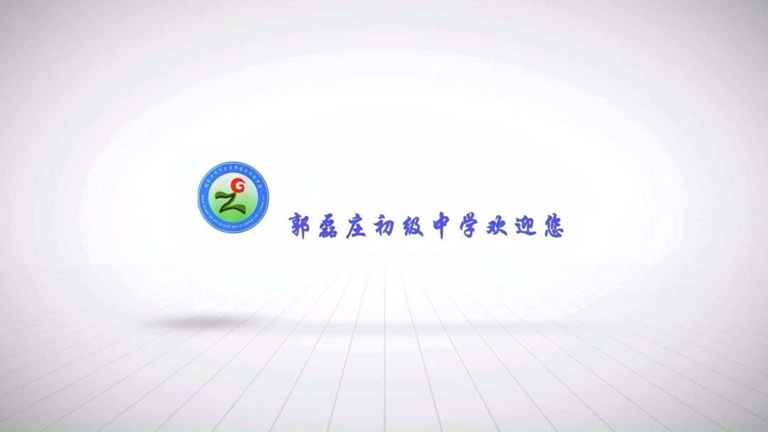 郭磊庄初级中学办人民满意的教育
