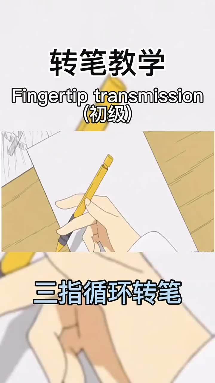 三指循环转笔教学,你们学会了吗?