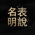 腕表明说 