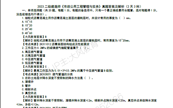 【完整】2天3科2023二建《市政实务》答案解析