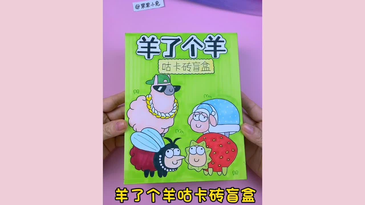 自制羊了个羊咕卡砖盲盒 自制手帐咕卡