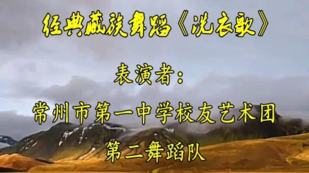 藏族舞蹈《洗衣歌》