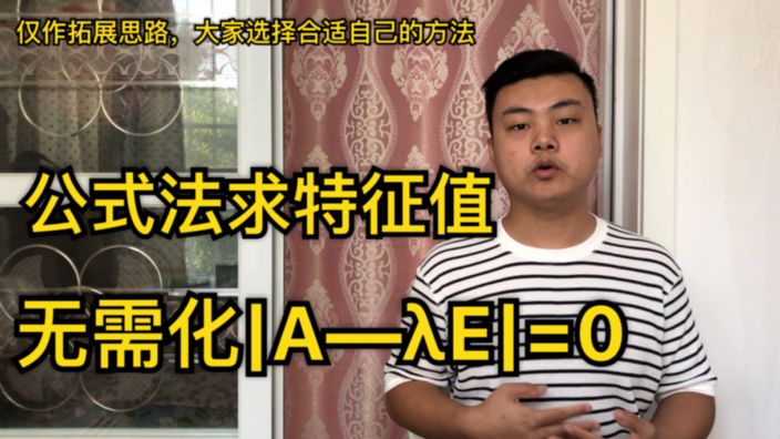 公式法绕开|A—λE|=0直接求特征值,我的思考