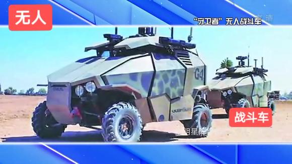 以色列无人军团之守护者无人战斗车!#无人驾驶
