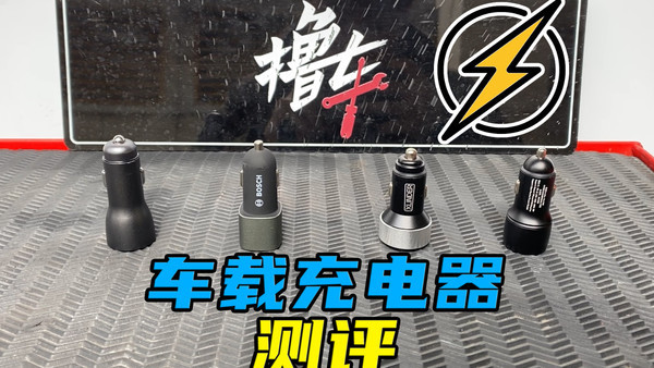 15分钟给手机充电30%,车载充电器这么快?