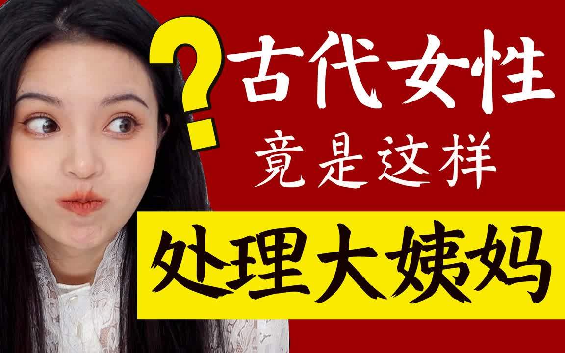 卫生巾出现才百年?在古代来大姨妈了要怎么办?!