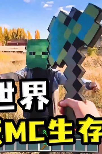我的世界:大神在现实中挑战MC生存?真实体验史蒂夫