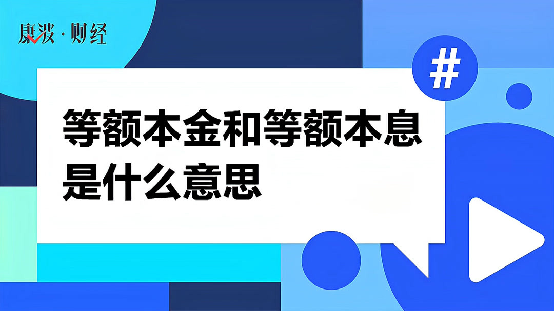 等额本金和等额本息是什么意思